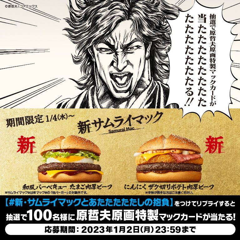 リプライして当てよう！「#新・サムライマックとあたたたたたしの抱負」キャンペーン | マクドナルド公式