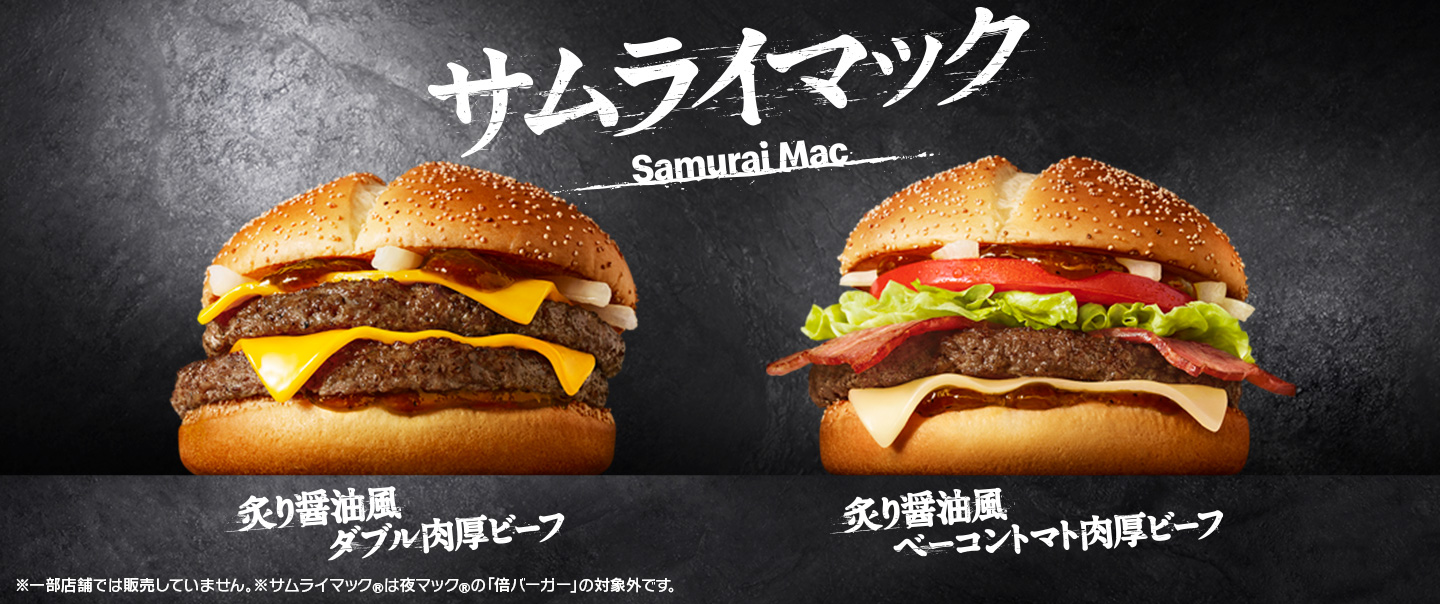 香ばしい炙り醤油風のソースがやみつきに！大人も満足する味わいの「サムライマック®」好評販売中！ | マクドナルド公式