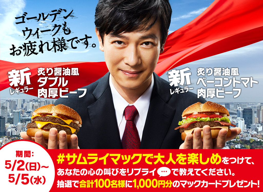 香ばしい炙り醤油風のソースが決め手の「サムライマック」が4/7(水)～新レギュラーとなって登場！ | McDonald's Japan