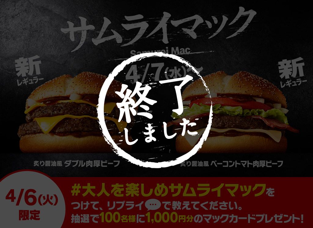 リプライで当たる！「#大人を楽しめサムライマック」キャンペーン | McDonald's Japan