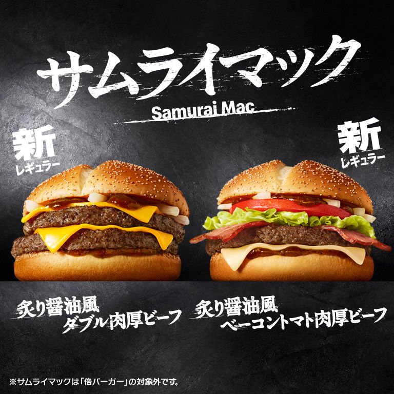 香ばしい炙り醤油風のソースが決め手の「サムライマック」が新レギュラーとなって登場！ | McDonald's Japan